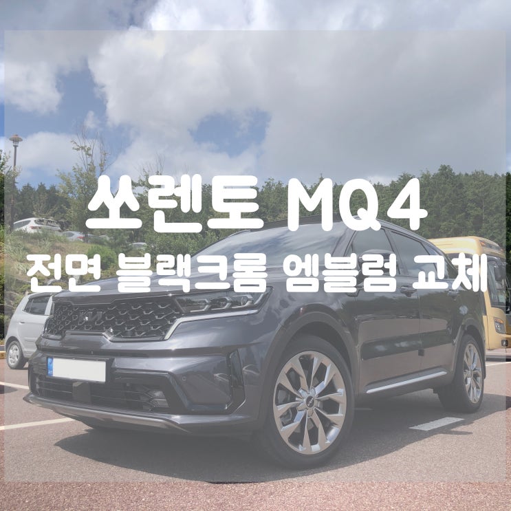 기아 쏘렌토 MQ4 블랙크롬 전면 엠블럼 교체 DIY : 네이버 블로그