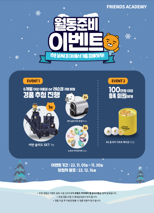 22년 11월 프렌즈 아카데미 월동준비 이벤트와 31개월 이벤트ㅣ카카오 프렌즈 아카데미 구미인동점ㅣ 네이버 블로그