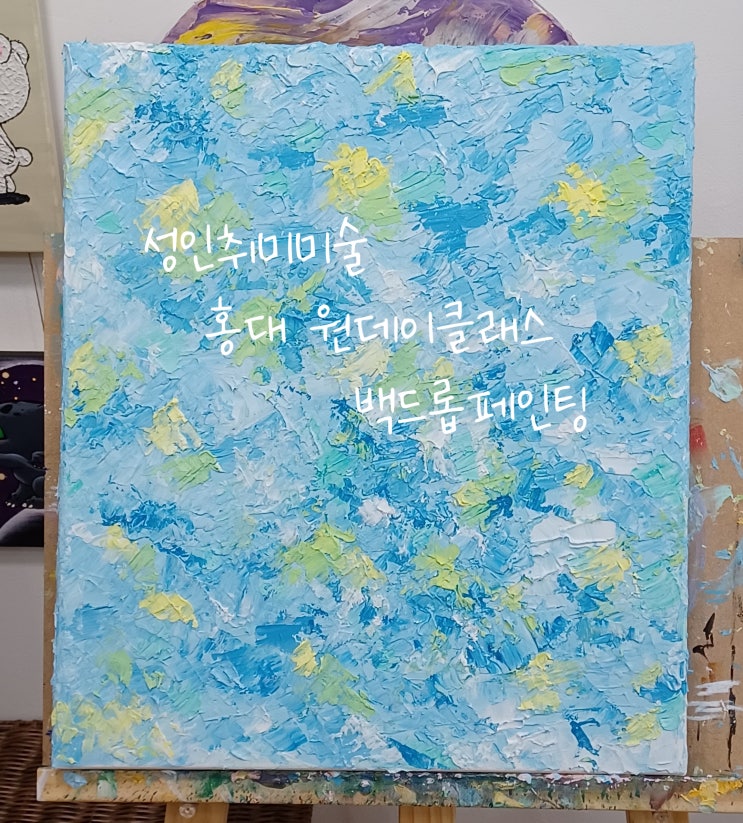 성인취미미술 홍대 원데이클래스 대형 사이즈 백드롭페인팅 체험 네이버 블로그