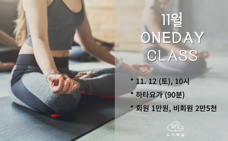 1112 토 원데이클래스 요가하늘 송탄요가 평택요가 평택고덕요가 하타요가 주말요가 네이버 블로그