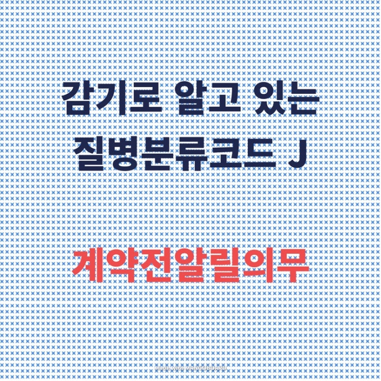 감기로 알고 있는 질병분류코드 J의 다양한 질병들비인두염인후두염 고지의무 네이버 블로그