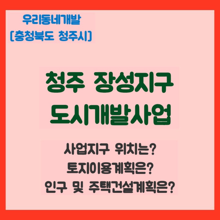 청주 장성지구 도시개발사업 충청북도 청주시 우리동네개발이야기 네이버 블로그