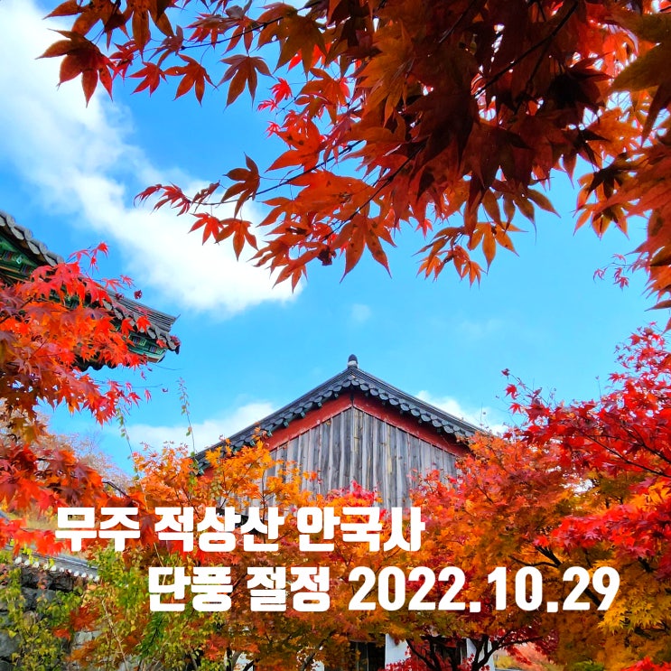 〔전북무주〕무주 덕유산국립공원 적상산 단풍산행 적상산 주차장and입장료 무주 적상산 등산코스 적상산 단풍 상황 네이버 블로그