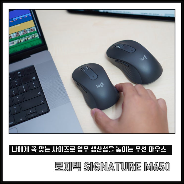 블루투스 무선 마우스 로지텍 SIGNATURE M650 사이즈 최적화로 올라가는 생산성 (ft. 크기 비교) : 네이버 블로그