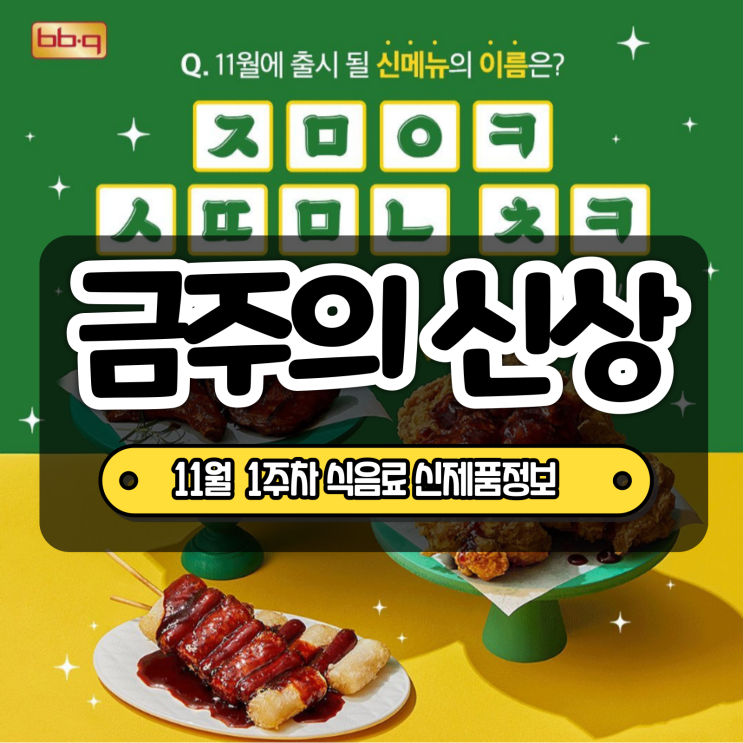 금주의 신상 Bbq 자메이카 소떡만나 치킨 비건 다시다 등 11월 1주차 식음료 주요 신제품 정보 네이버 블로그
