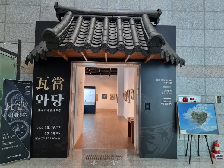 「밀양 가볼 만한 곳」 밀양시립 박물관 ‘와당瓦當 불의 기억 흙의 표정 특별기획전 네이버 블로그