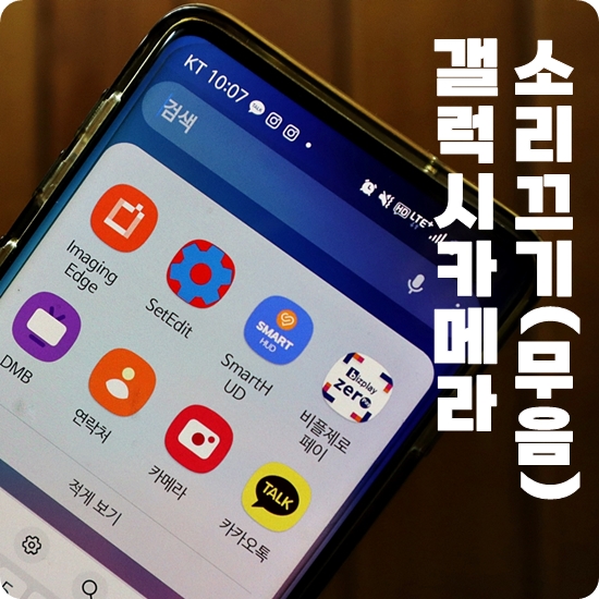갤럭시 카메라 소리끄기 무음 모드로 사진찍기 네이버 블로그