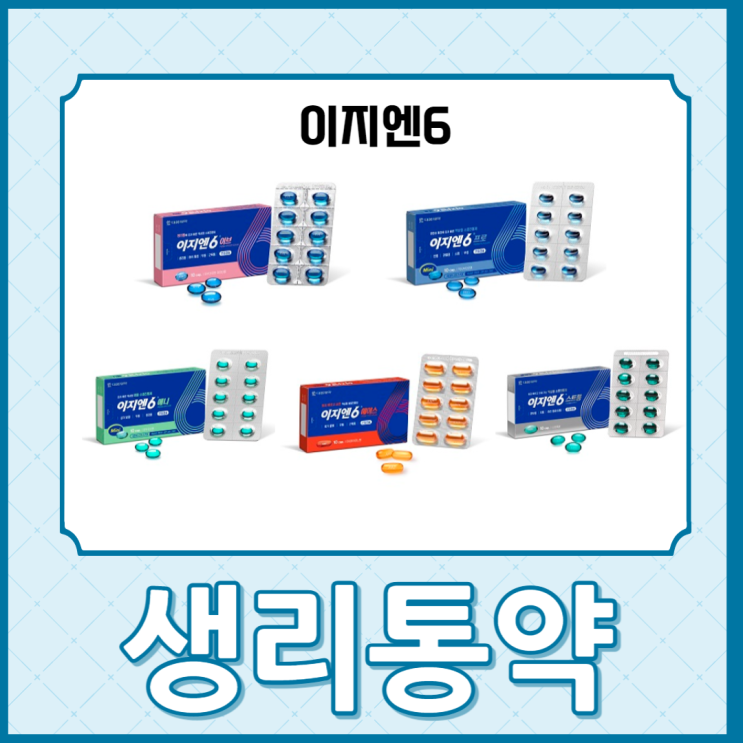 생리통약 이지엔6 총정리 이지엔6 이브 이지엔6 프로 이지엔6 애니 이지엔6 에이스 이지엔6 스트롱 이지엔6