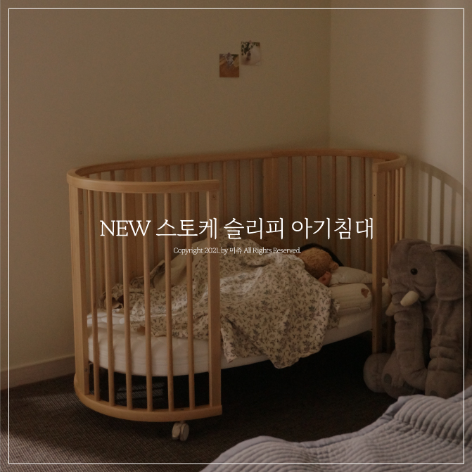 아이 분리 수면 교육 후기 W 스토케 슬리피 아기침대 네이버 블로그