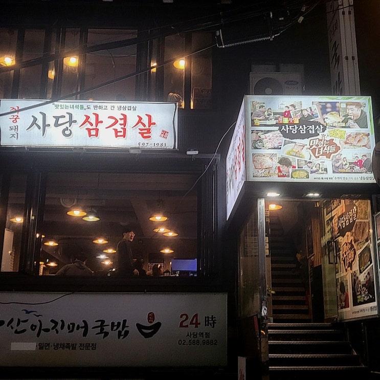 맛집사당 까꿍돼지 사당삼겹살 × 내돈내산 냉삼맛집 찾기 성공 네이버 블로그