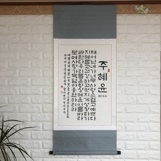 친손녀 돌잔치 기념 선물 첫돌 덕담 붓글씨 족자 친손자 백일잔치 축하 선물 아들 딸 이름 족자 소품 남강선물꾸러미