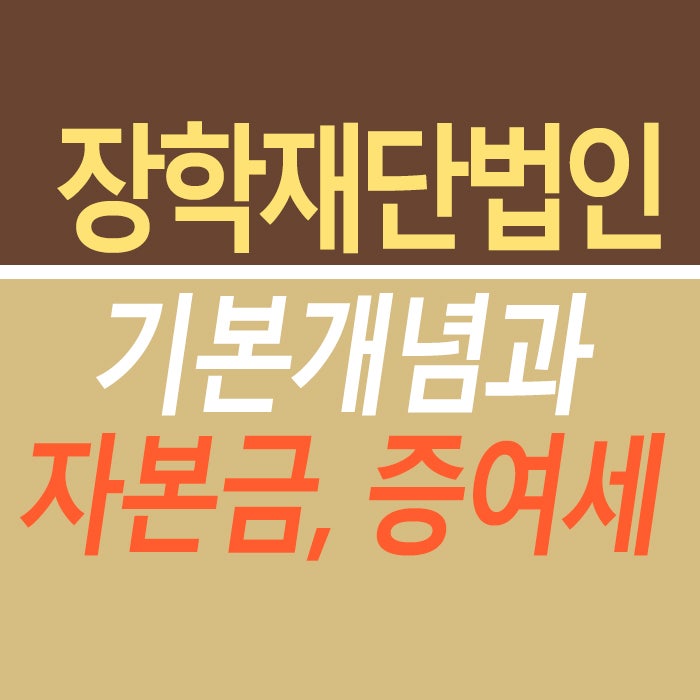 장학재단법인과 공익법인 자본금 증여세 등 재산 관련 네이버 블로그