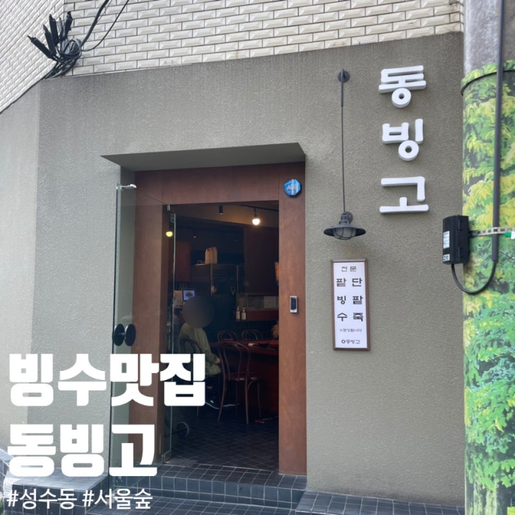 동빙고 성수점 팥빙수 단팥죽 디저트 전문점 가게 위치 영업시간 메뉴 및 가격 전화번호 포장 가능 국산 팥 사용 서울숲 뚝섬역