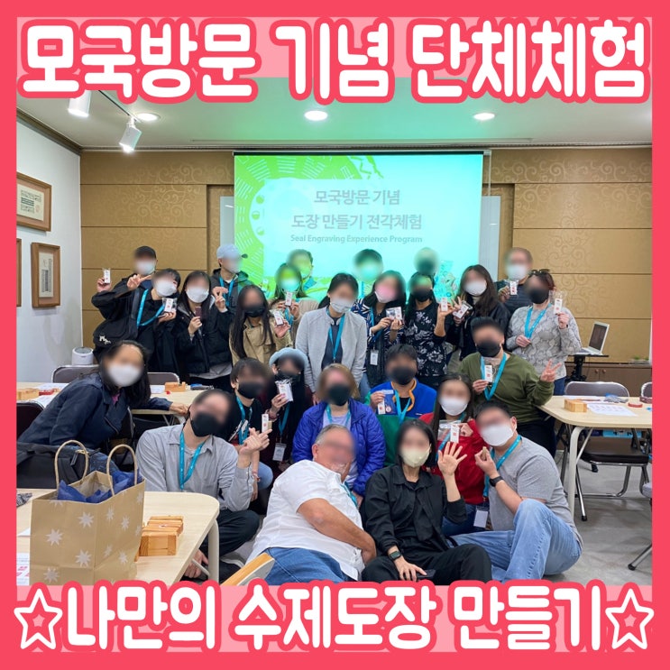 미국 입양자 모국방문 단체체험 나만의 도장 기념품 만들기 수제도장체험 어라연전각체험관 네이버 블로그