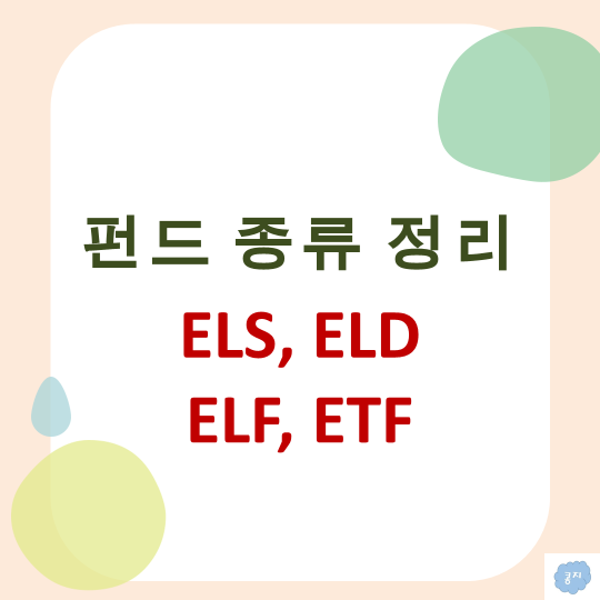 펀드 금융상품 종류 개념 쉽게 정리 ELS ELD ELF ETF : 네이버 블로그