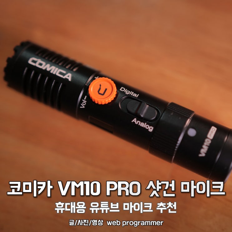코미카 VM10 PRO 샷건 마이크, 휴대용 유튜브 마이크 추천(유쾌한생각) : 네이버 블로그