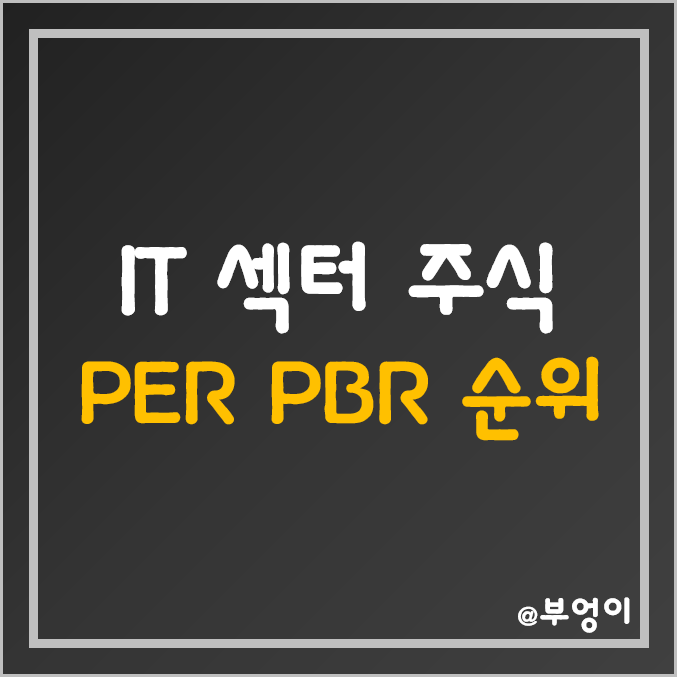 Sandp500 지수 It 섹터 주식 주가 Per Pbr 순위 미국 기술주 관련주 주식용어 네이버 블로그