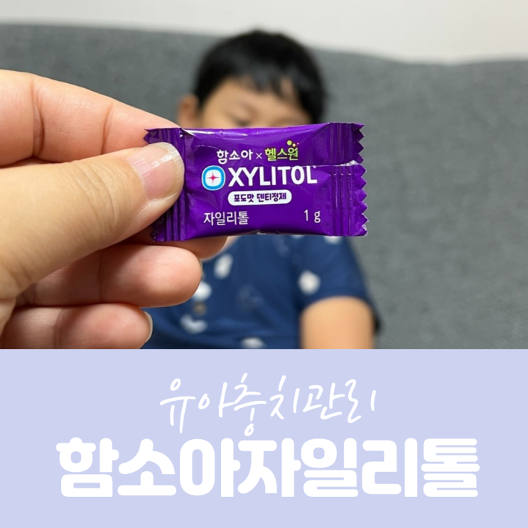 유아 충치 없는 치아관리 함소아 헬스원 자일리톨 챙겨요 네이버 블로그