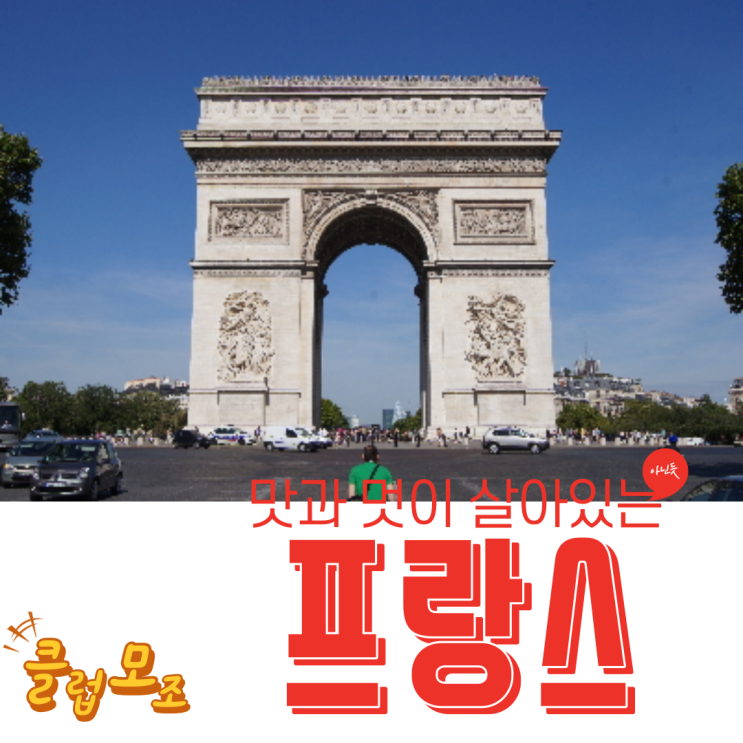 프랑스(France)를 소개합니다! : 네이버 블로그