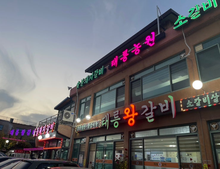 남양주별내맛집 돼지갈비가 먹고싶다면 이곳으로 태릉왕갈비 네이버 블로그