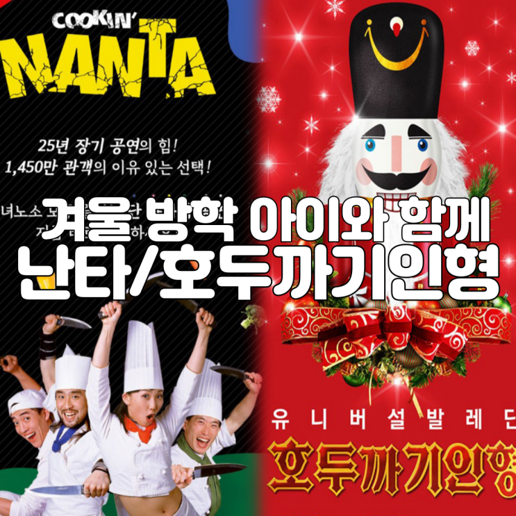 아이와 갈만한 공연 호두까기 인형 난타판타지아 연말에 보기 좋은 공연 예매 할인 팁 네이버 블로그