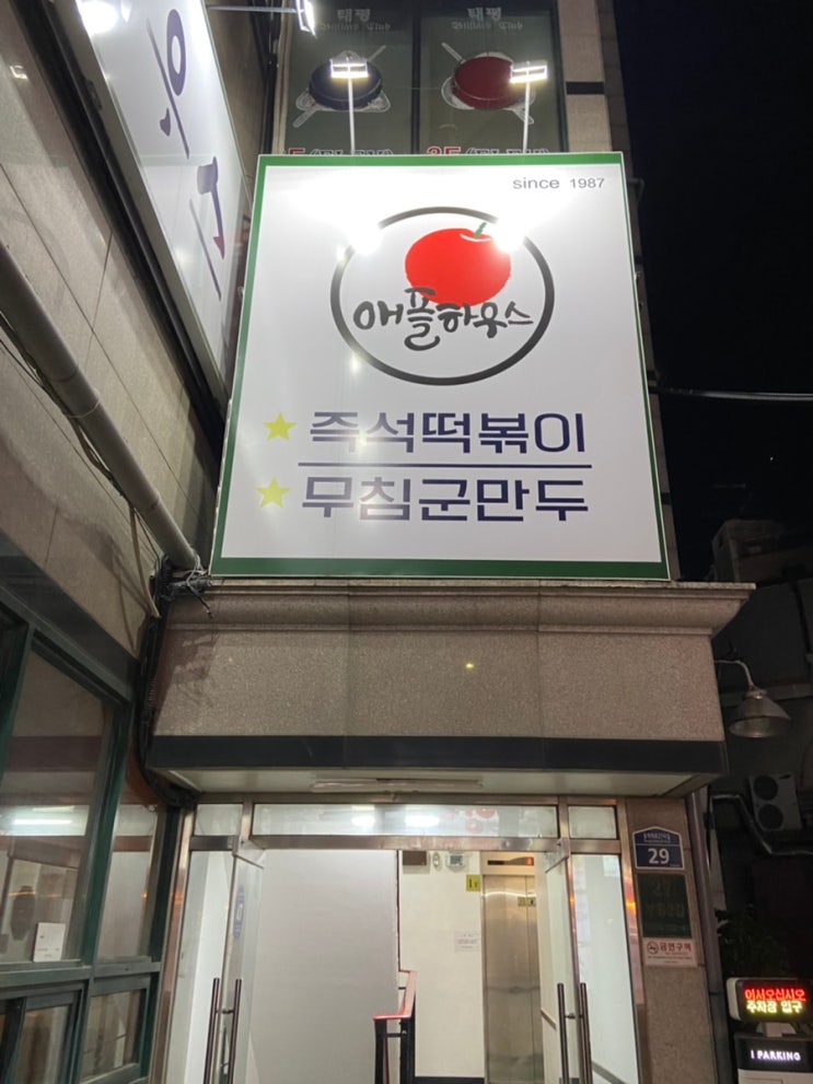 이수역 맛집 애플하우스 구반포에서 이수로 이전한 추억의 떡볶이 무침만두 레전드 네이버 블로그