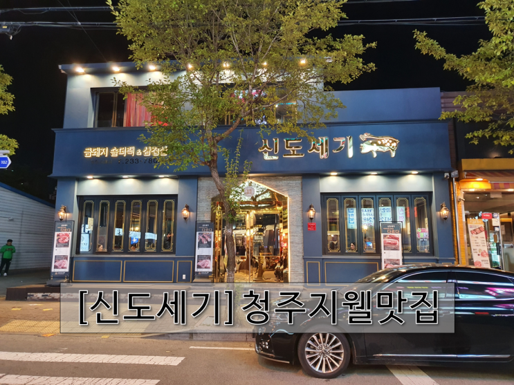고급진 금빛돼지고기 복대동 청주지웰맛집 신도세기청주지웰점 네이버 블로그