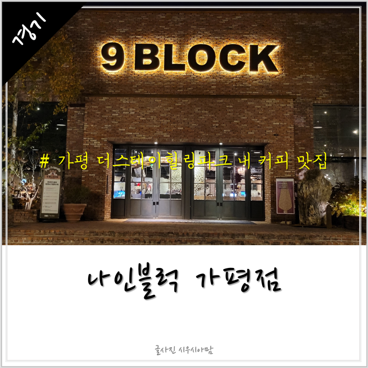 가평 더스테이힐링파크 내 카페 나인블럭9block 커피 맛집 네이버 블로그