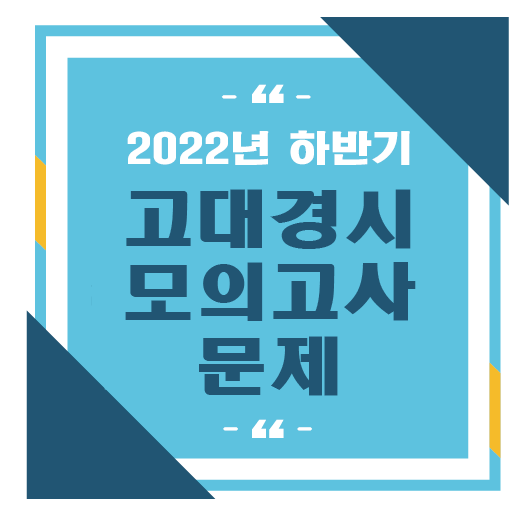 ★2022년 하반기 고려대학교 전국 수학학력평가 시험 문제 고대경시 Kut 양천구 신정동 신월동 수학 영어 학원 고대경시