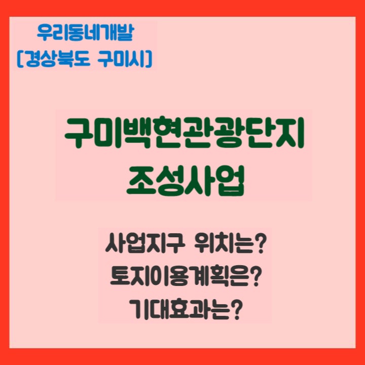 구미백현관광단지 조성사업 경상북도 구미시 우리동네개발이야기 네이버 블로그