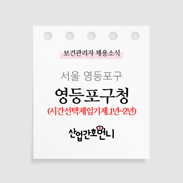 지자체공무원영등포구청 보건관리자 채용간호사산업위생관리기사인간공학기사 등 네이버 블로그