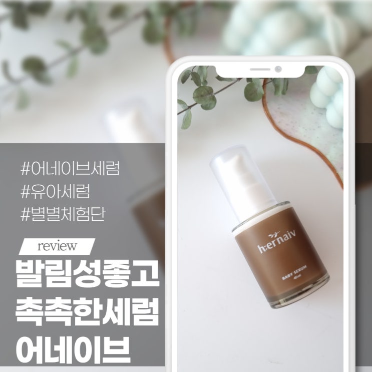 유아세럼 쌀쌀한 가을엔 어네이브 세럼 네이버 블로그