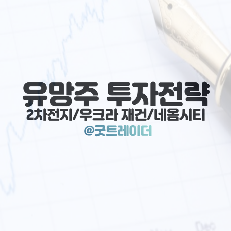 주식투자 전략 유망종목들에 대한 생각우크라이나 재건2차전지 관련주 네옴시티 관련주 등 네이버 블로그