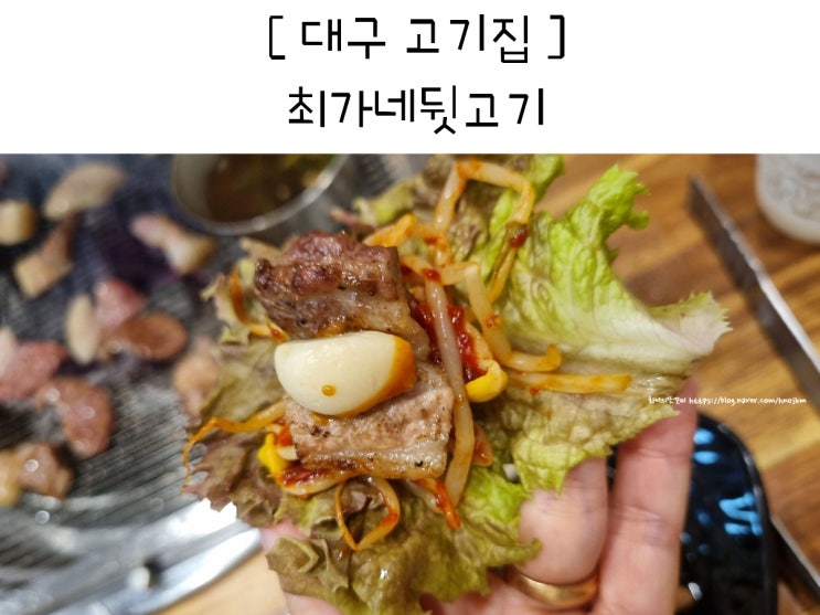 대구 고기집 최가네 뒷고기 아이도 잘 먹어 네이버 블로그