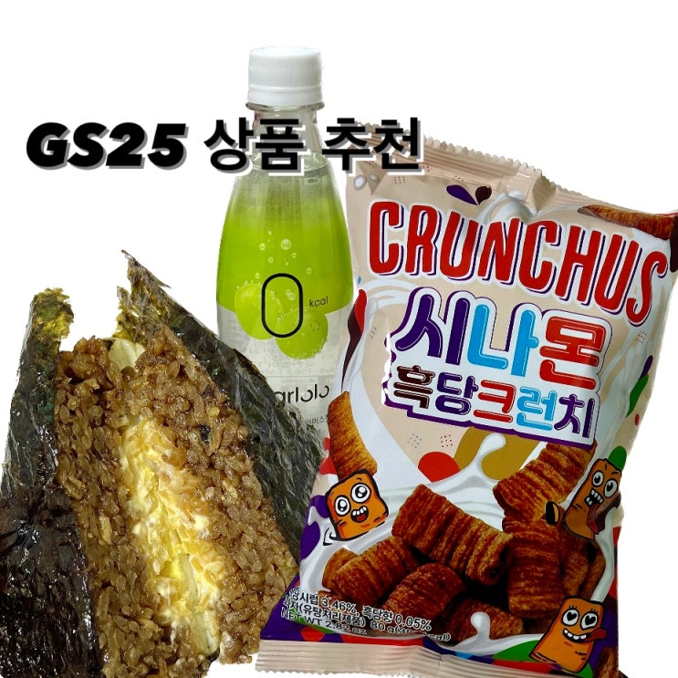 GS25 편의점 시나몬 흑당크런치, 이찬원 편스토랑 삼각김밥 : 네이버 블로그