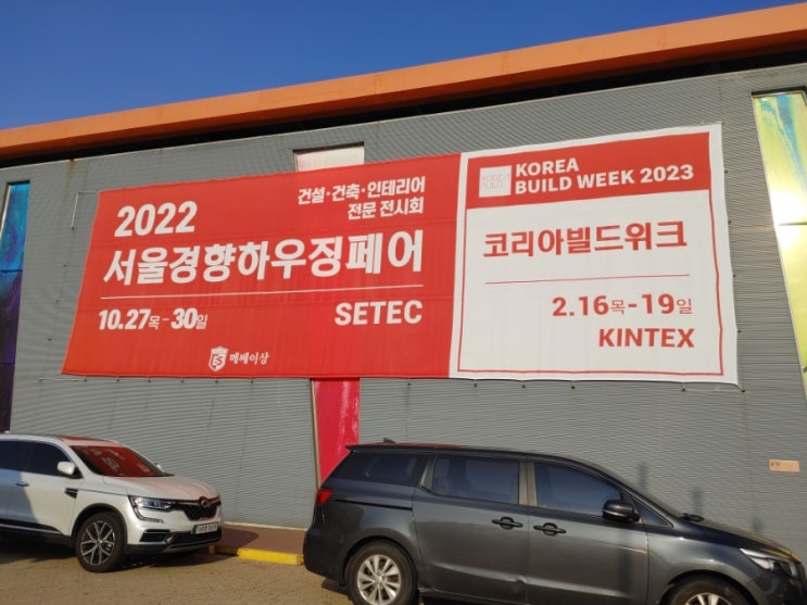 SETEC(세텍) 전시장, 건축박람회에 다녀왔어요~~ : 네이버 블로그