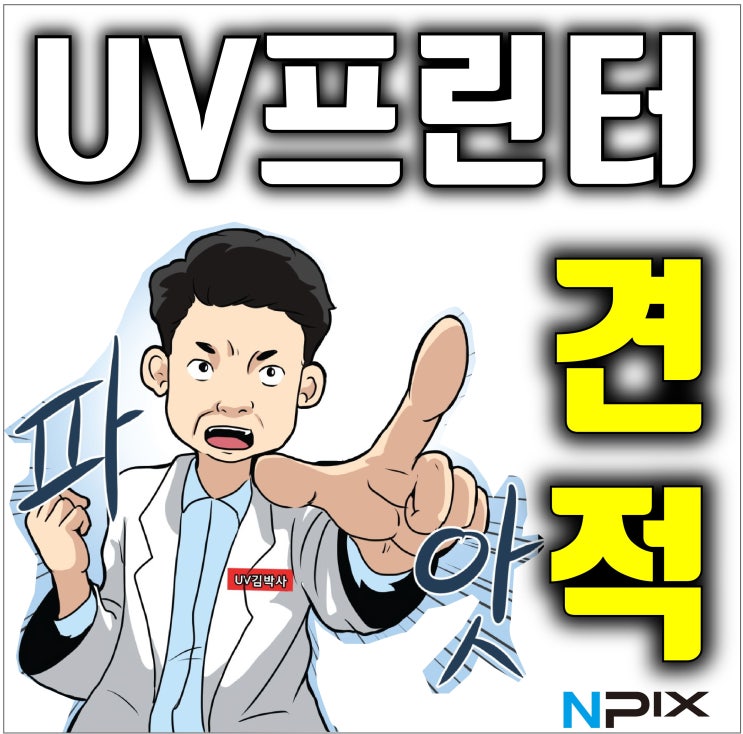 UV김박사컬럼-423호 UV프린터 구매고객의 장비 "견적서요청"방법은 이렇게 하라! : 네이버 블로그