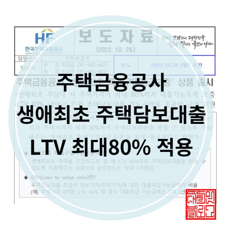 주택금융공사,생애최초주담대 LTV80% 적용 : 네이버 블로그