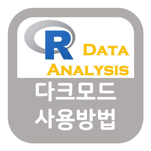 RStudido 다크모드 설정 방법 RStudio Dark mode : 네이버 블로그