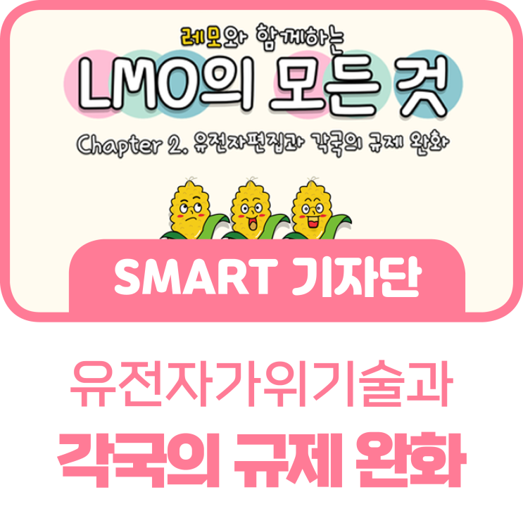 [제9기 SMART LMO 기자단]레모와 함께하는 LMO의 모든 것 - 유전자가위기술에 대한 규제 완화 : 네이버 블로그