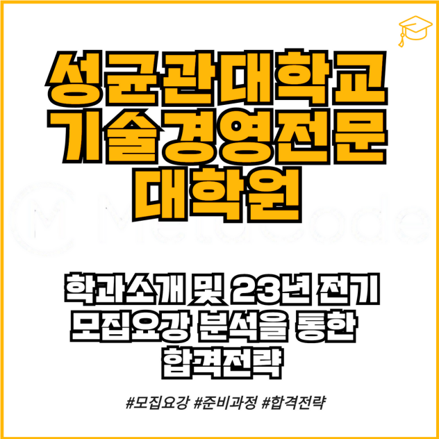 성균관대학교 기술경영전문대학원 23년 전기 모집요강 및 합격전략 분석 네이버 블로그