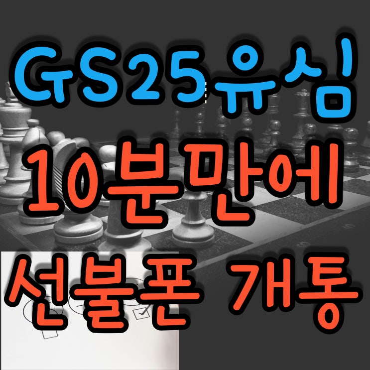 GS25유심 편의점에서 선불폰 비대면개통 방법 : 네이버 블로그