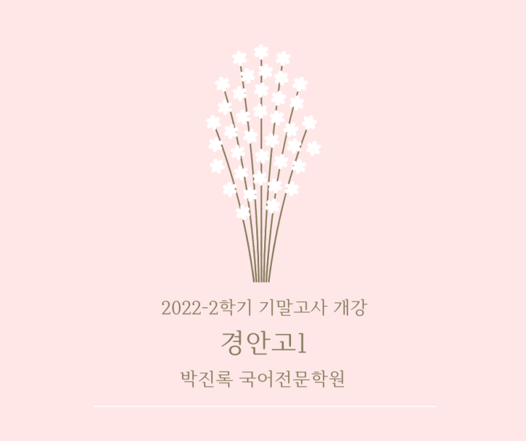 안산 국어학원 박진록국어 경안고1 22년 2학기 기말고사 개강 네이버 블로그