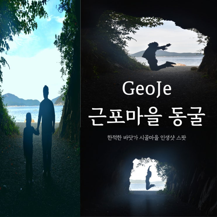 근포동굴 인생 샷으로 유명한 거제 가볼만한곳 네이버 블로그