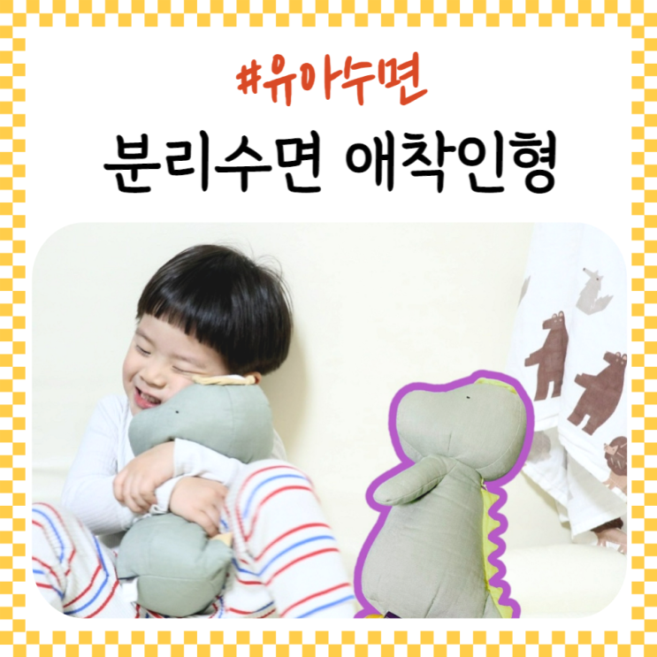 유아 분리수면 쿠드무드 애착인형으로 도전해요 네이버 블로그