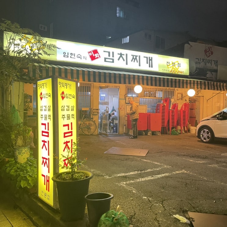 중화역 중화동 맛집 추천 임현숙의 이화 김치찌개 삼겹살에 김치찌개가 맛있는 노상하기 좋은 식당 내돈내먹 후기 네이버 블로그