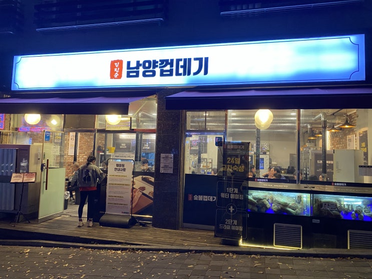 화성 남양 워터에이징 고기 맛집 김진순남양껍데기 네이버 블로그