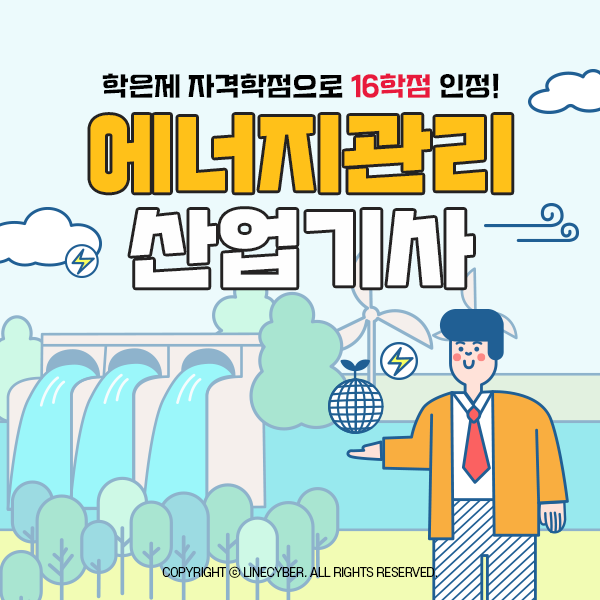 에너지관리산업기사 학은제 자격학점으로16학점 인정 네이버 블로그