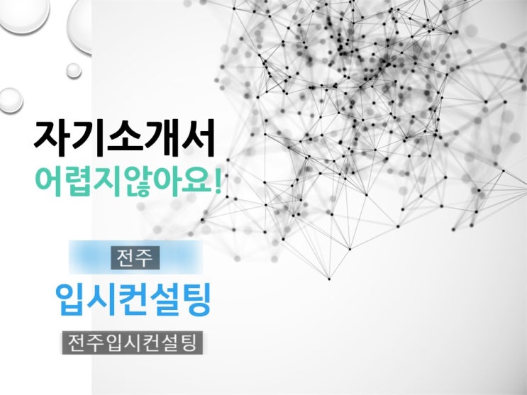 전주 자소서컨설팅 자기소개서 작성 잘 하는 노하우 네이버 블로그