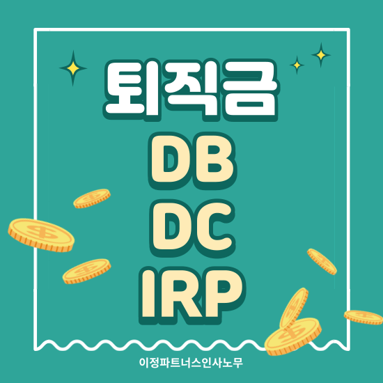 퇴지금 DB, DC, IRP 정리해봐요 : 네이버 블로그